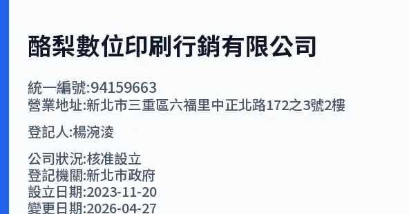 酪梨數位印刷行銷有限公司的照片-統編 94159663(新北市) 公司登記資料與營業項目詳細圖表