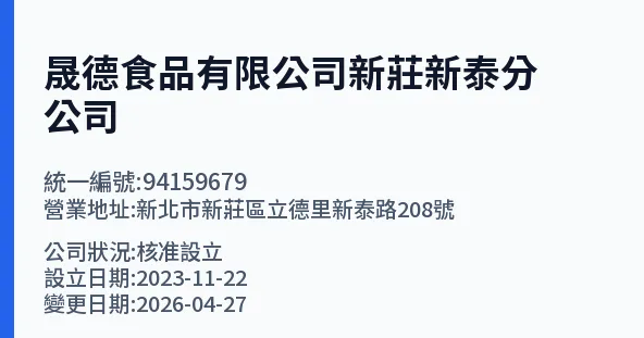 晟德食品有限公司新莊新泰分公司的照片-統編 94159679(新北市) 公司登記資料與營業項目詳細圖表