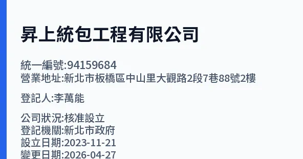 昇上統包工程有限公司的照片-統編 94159684(新北市) 公司登記資料與營業項目詳細圖表