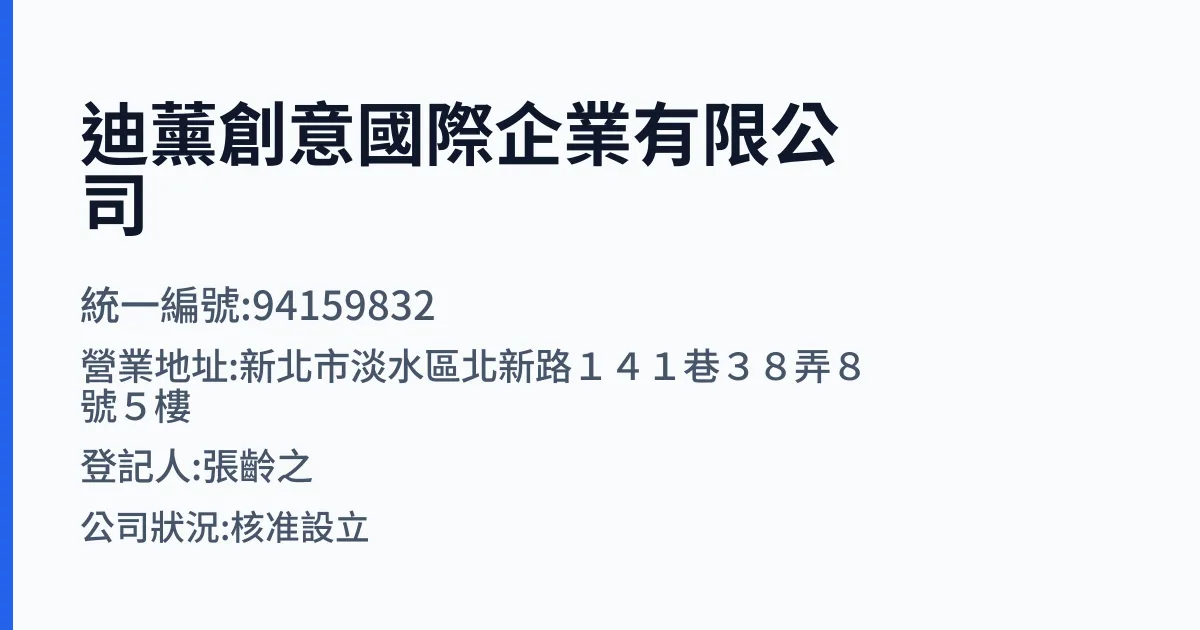 迪薰創意國際企業有限公司 - 統編 94159832（新北市） 公司登記資料與營業項目詳細圖表
