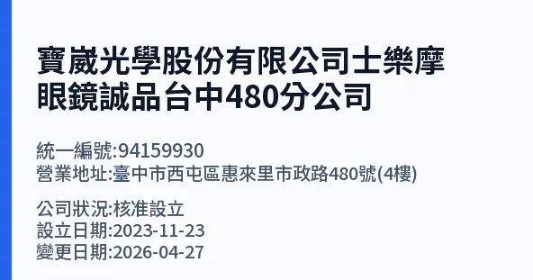 寶崴光學股份有限公司士樂摩眼鏡誠品台中480分公司的照片-統編 94159930(臺中市) 公司登記資料與營業項目詳細圖表