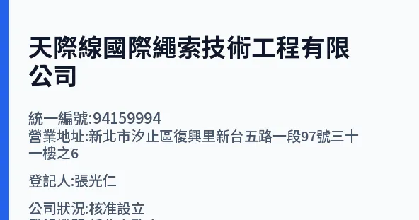 天際線國際繩索技術工程有限公司的照片-統編 94159994(新北市) 公司登記資料與營業項目詳細圖表