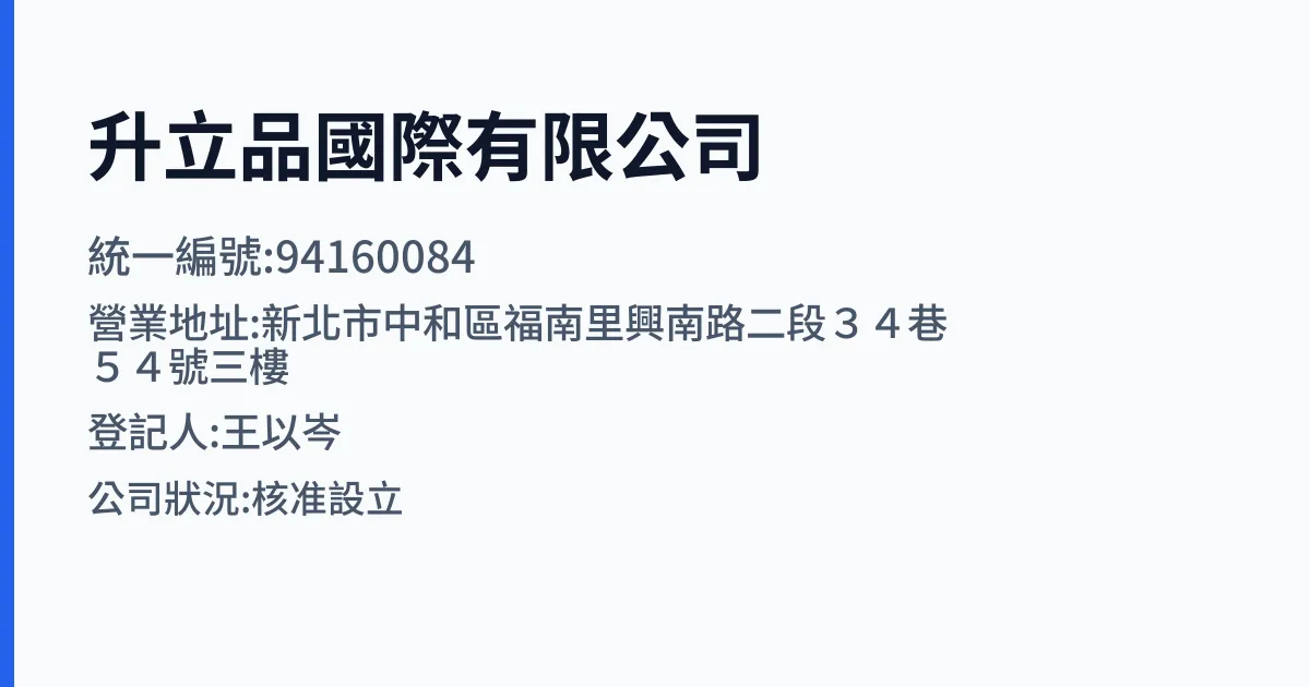 升立品國際有限公司 - 統編 94160084(新北市) 公司登記資料與營業項目詳細圖表