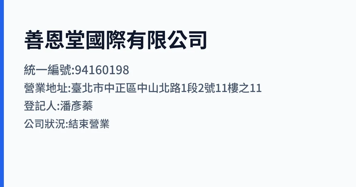 善恩堂國際有限公司 - 統編 94160198(臺北市) 公司登記資料與營業項目詳細圖表