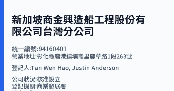 新加坡商金興造船工程股份有限公司台灣分公司的照片-統編 94160401(彰化縣) 公司登記資料與營業項目詳細圖表