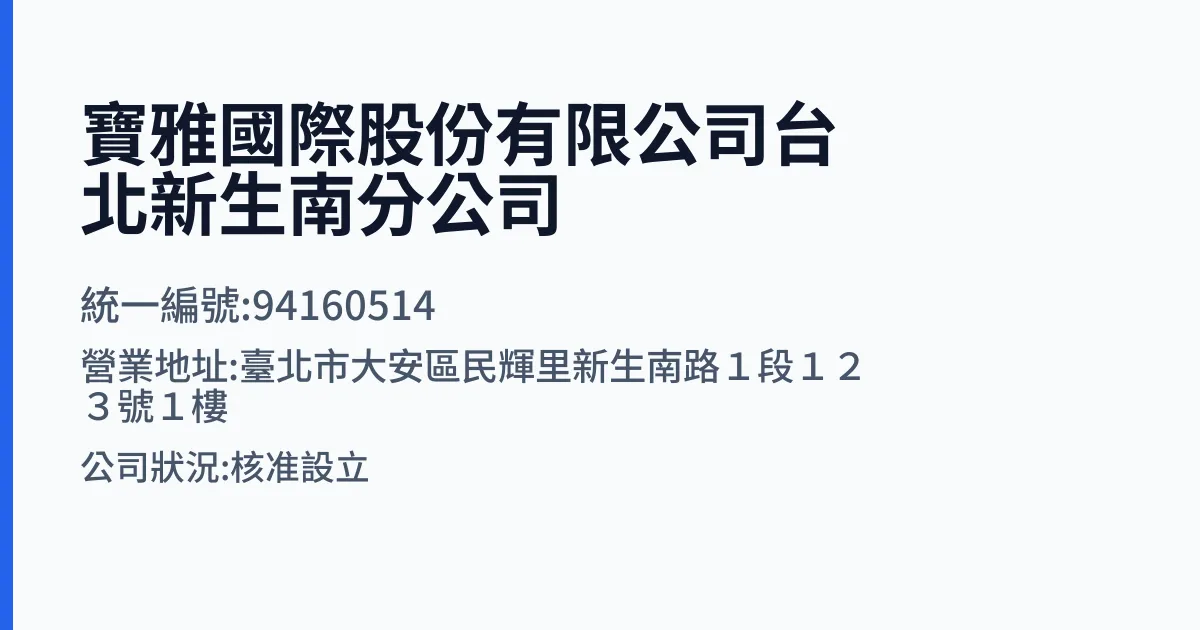 寶雅國際股份有限公司台北新生南分公司 - 統編 94160514(臺北市) 公司登記資料與營業項目詳細圖表