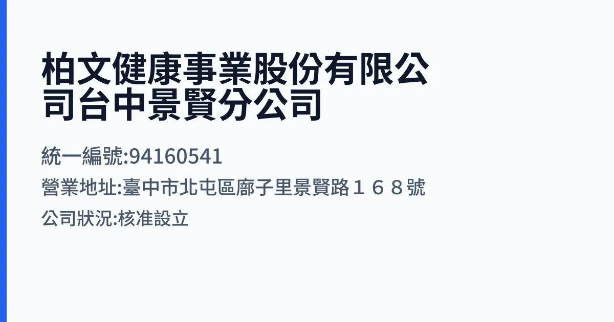 柏文健康事業股份有限公司台中景賢分公司 - 統編 94160541(臺中市) 公司登記資料與營業項目詳細圖表