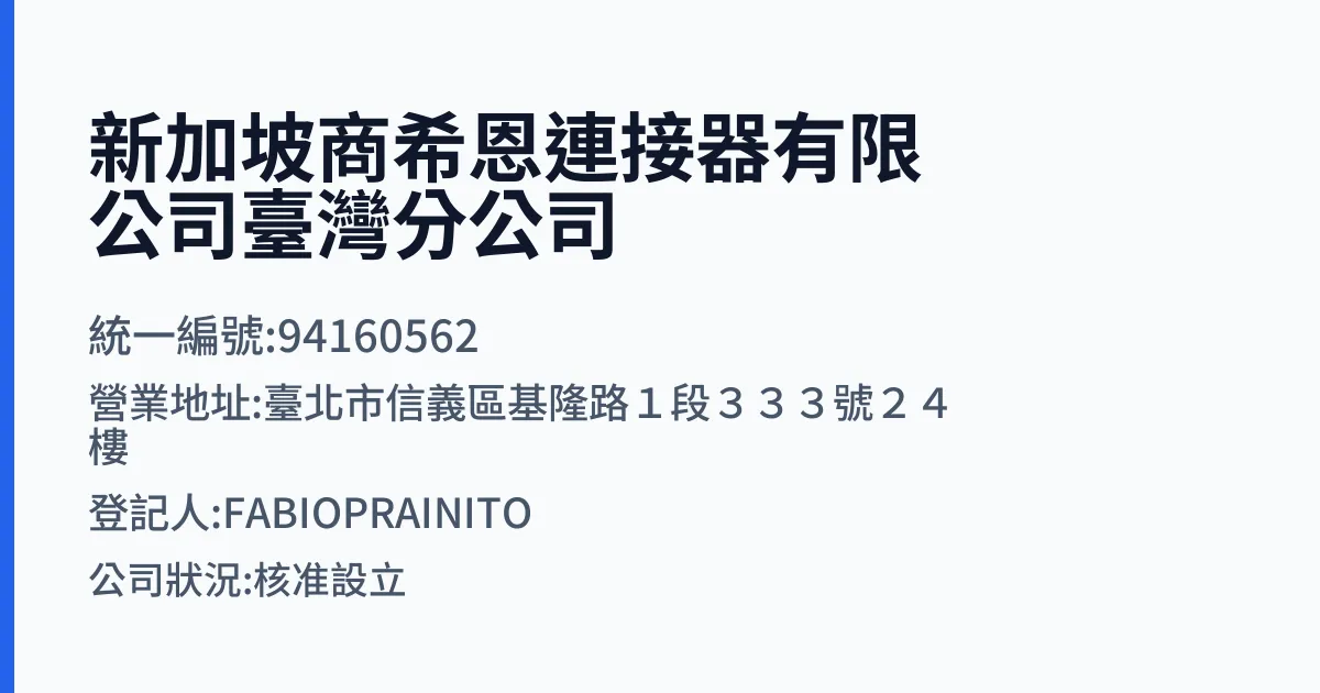 新加坡商希恩連接器有限公司臺灣分公司 - 統編 94160562(臺北市) 公司登記資料與營業項目詳細圖表