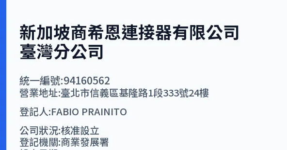 新加坡商希恩連接器有限公司臺灣分公司的照片-統編 94160562(臺北市) 公司登記資料與營業項目詳細圖表