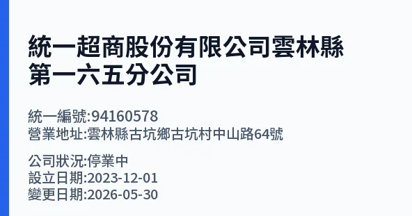 統一超商股份有限公司雲林縣第一六五分公司的照片-統編 94160578(雲林縣) 公司登記資料與營業項目詳細圖表