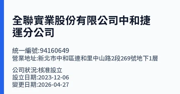 全聯實業股份有限公司中和捷運分公司的照片-統編 94160649(新北市) 公司登記資料與營業項目詳細圖表