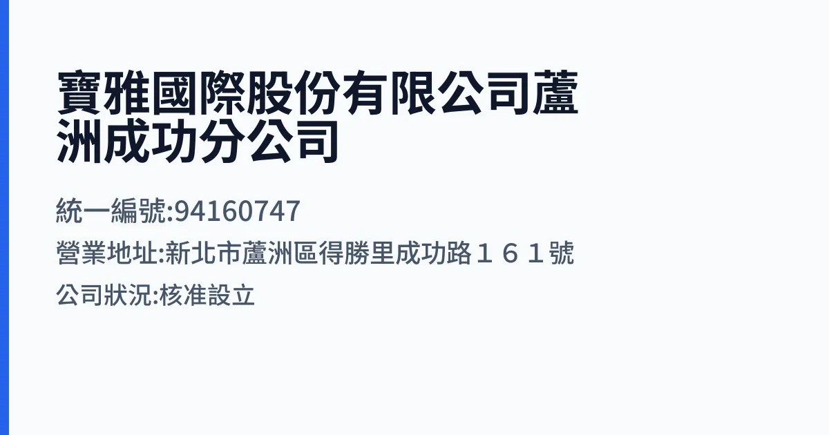 寶雅國際股份有限公司蘆洲成功分公司 - 統編 94160747（新北市） 公司登記資料與營業項目詳細圖表