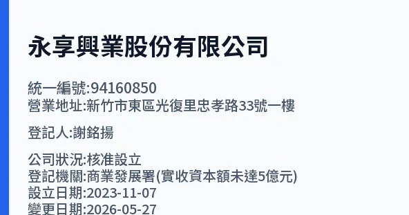 永享興業股份有限公司的照片-統編 94160850(新竹市) 公司登記資料與營業項目詳細圖表