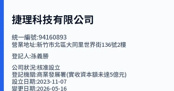 捷理科技有限公司的照片-統編 94160893(新竹市) 公司登記資料與營業項目詳細圖表