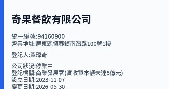 奇果餐飲有限公司的照片-統編 94160900(屏東縣) 公司登記資料與營業項目詳細圖表
