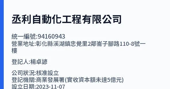 丞利自動化工程有限公司的照片-統編 94160943(彰化縣) 公司登記資料與營業項目詳細圖表