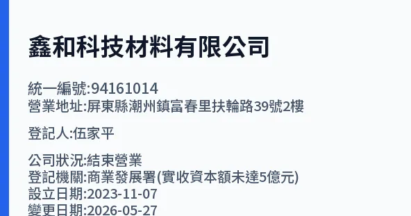 鑫和科技材料有限公司的照片-統編 94161014(屏東縣) 公司登記資料與營業項目詳細圖表