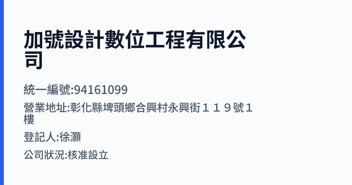 加號設計數位工程有限公司 - 統編 94161099(彰化縣) 公司登記資料與營業項目詳細圖表