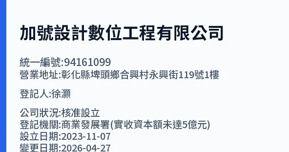 加號設計數位工程有限公司的照片-統編 94161099(彰化縣) 公司登記資料與營業項目詳細圖表
