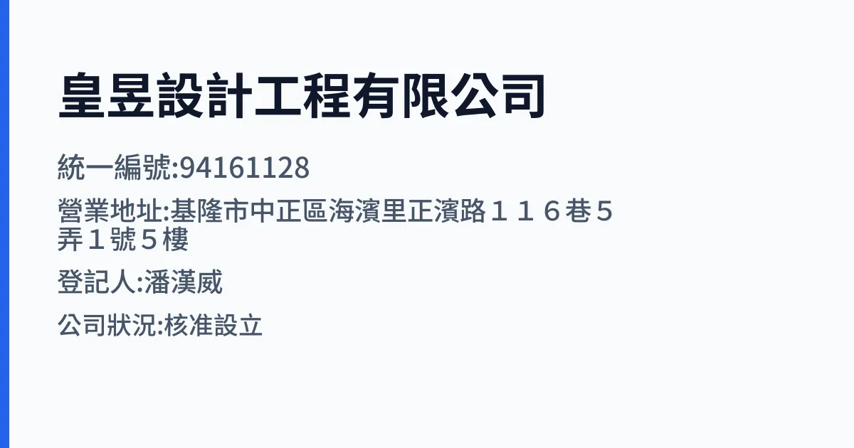皇昱設計工程有限公司 - 統編 94161128（基隆市） 公司登記資料與營業項目詳細圖表