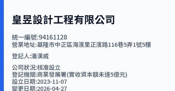 皇昱設計工程有限公司的照片-統編 94161128(基隆市) 公司登記資料與營業項目詳細圖表