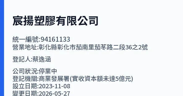 宸揚塑膠有限公司的照片-統編 94161133(彰化縣) 公司登記資料與營業項目詳細圖表