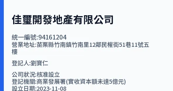佳璽開發地產有限公司的照片-統編 94161204(苗栗縣) 公司登記資料與營業項目詳細圖表