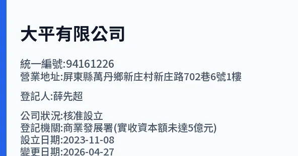 大平有限公司的照片-統編 94161226(屏東縣) 公司登記資料與營業項目詳細圖表