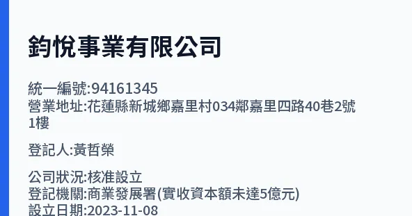 鈞悅事業有限公司的照片-統編 94161345(花蓮縣) 公司登記資料與營業項目詳細圖表