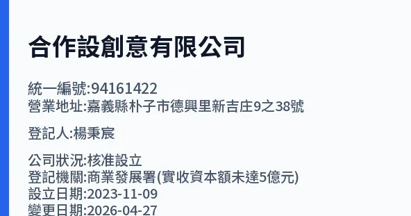 合作設創意有限公司的照片-統編 94161422(嘉義縣) 公司登記資料與營業項目詳細圖表