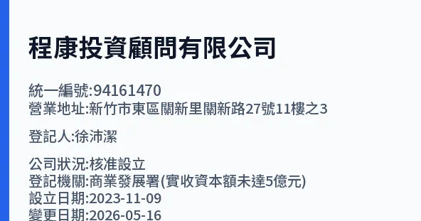 程康投資顧問有限公司的照片-統編 94161470(新竹市) 公司登記資料與營業項目詳細圖表