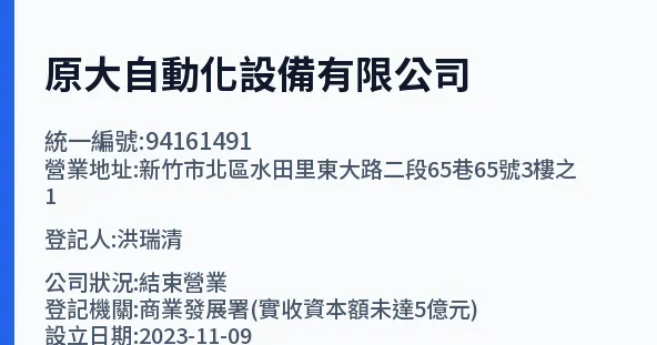 原大自動化設備有限公司的照片-統編 94161491(新竹市) 公司登記資料與營業項目詳細圖表
