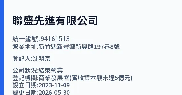 聯盛先進有限公司的照片-統編 94161513(新竹縣) 公司登記資料與營業項目詳細圖表