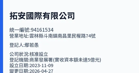 拓安國際有限公司的照片-統編 94161534(雲林縣) 公司登記資料與營業項目詳細圖表