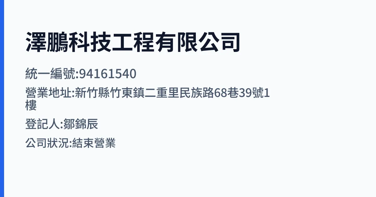 澤鵬科技工程有限公司 - 統編 94161540(新竹縣) 公司登記資料與營業項目詳細圖表