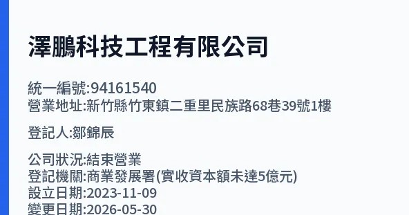 澤鵬科技工程有限公司的照片-統編 94161540(新竹縣) 公司登記資料與營業項目詳細圖表