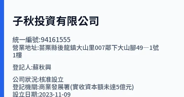 子秋投資有限公司的照片-統編 94161555(苗栗縣) 公司登記資料與營業項目詳細圖表