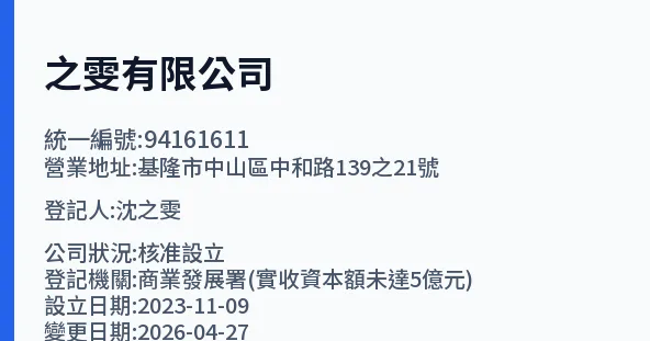 之雯有限公司的照片-統編 94161611(基隆市) 公司登記資料與營業項目詳細圖表