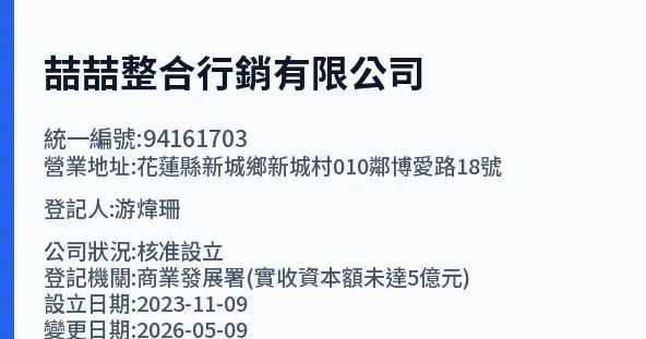 喆喆整合行銷有限公司的照片-統編 94161703(花蓮縣) 公司登記資料與營業項目詳細圖表