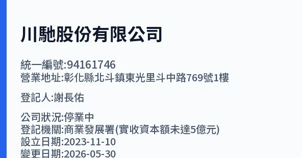 川馳股份有限公司的照片-統編 94161746(彰化縣) 公司登記資料與營業項目詳細圖表