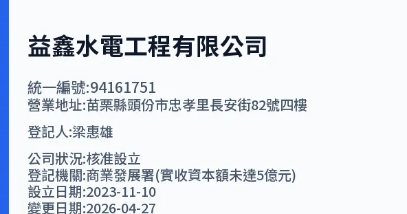 益鑫水電工程有限公司的照片-統編 94161751(苗栗縣) 公司登記資料與營業項目詳細圖表
