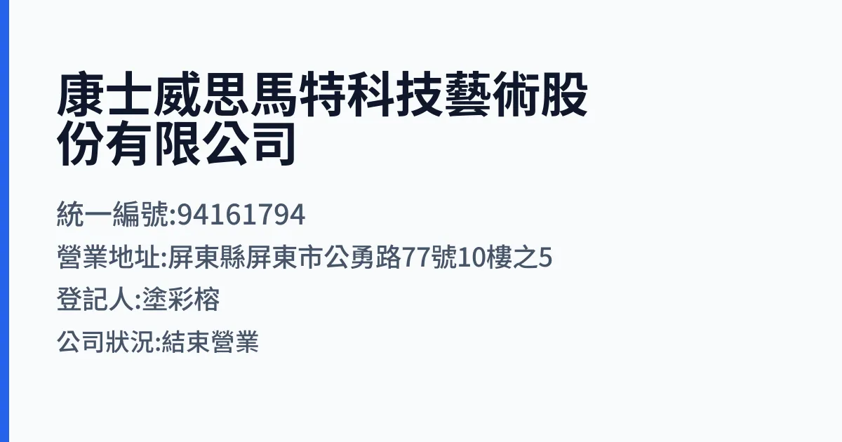 康士威思馬特科技藝術股份有限公司 - 統編 94161794(屏東縣) 公司登記資料與營業項目詳細圖表
