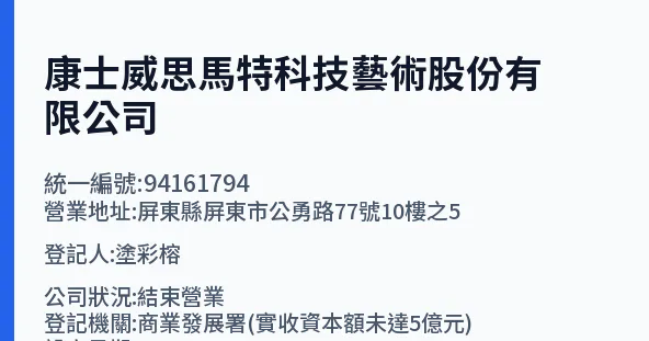 康士威思馬特科技藝術股份有限公司的照片-統編 94161794(屏東縣) 公司登記資料與營業項目詳細圖表