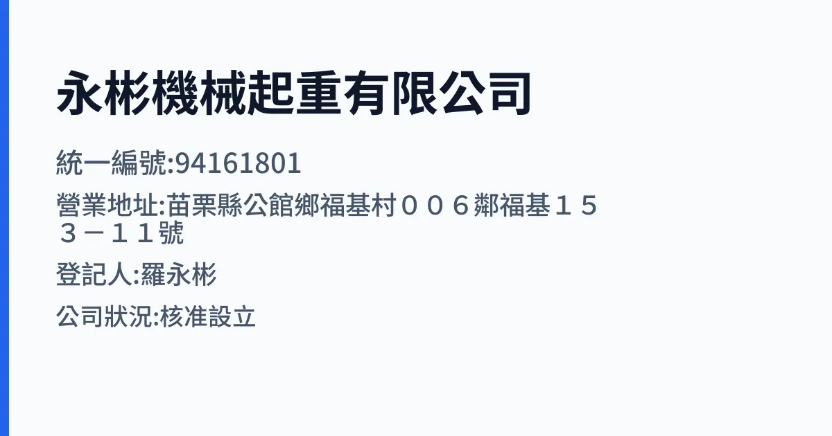 永彬機械起重有限公司 - 統編 94161801（苗栗縣） 公司登記資料與營業項目詳細圖表
