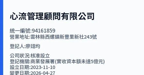 心流管理顧問有限公司的照片-統編 94161859(雲林縣) 公司登記資料與營業項目詳細圖表