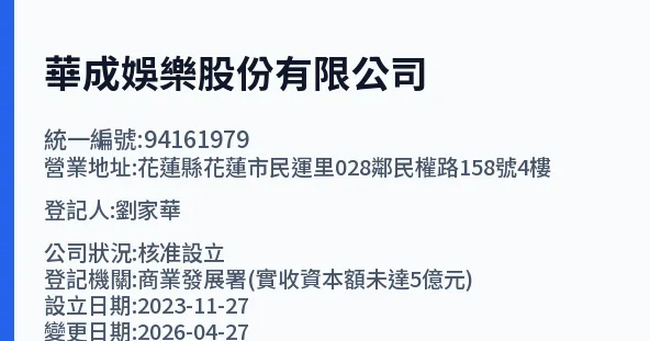 華成娛樂股份有限公司的照片-統編 94161979(花蓮縣) 公司登記資料與營業項目詳細圖表