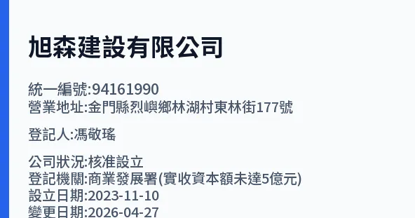 旭森建設有限公司的照片-統編 94161990(金門縣) 公司登記資料與營業項目詳細圖表