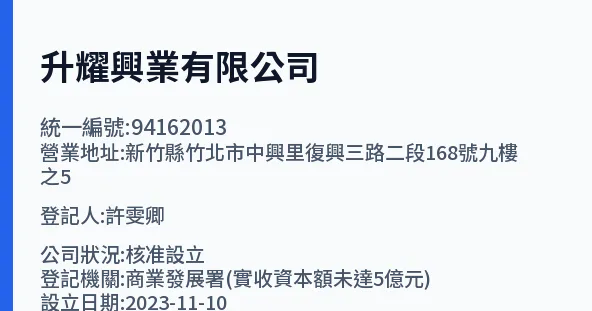 升耀興業有限公司的照片-統編 94162013(新竹縣) 公司登記資料與營業項目詳細圖表