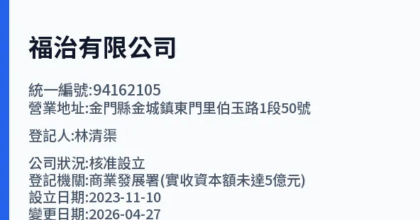 福治有限公司的照片-統編 94162105(金門縣) 公司登記資料與營業項目詳細圖表