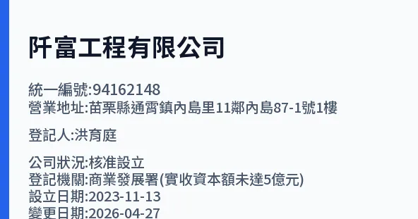 阡富工程有限公司的照片-統編 94162148(苗栗縣) 公司登記資料與營業項目詳細圖表